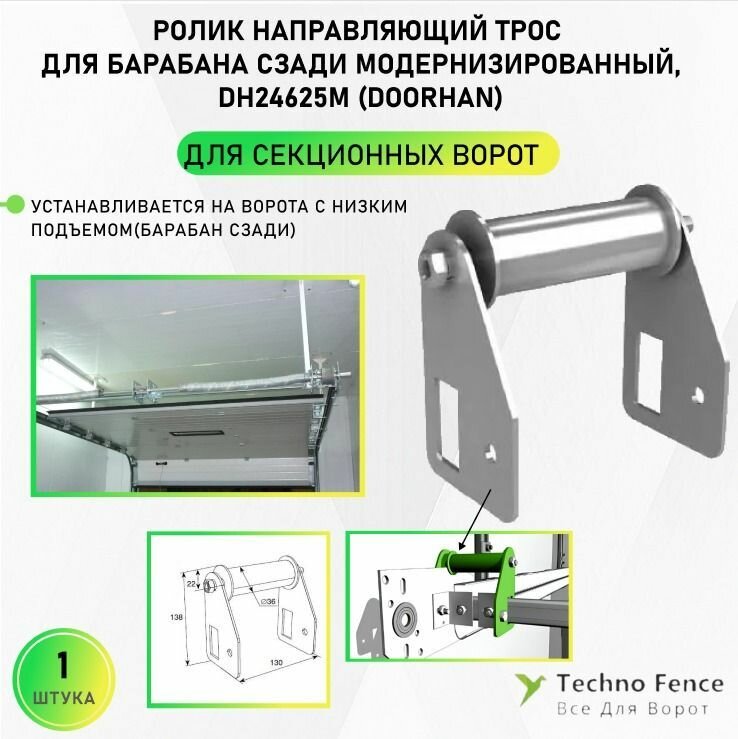 Ролик направляющий трос для барабана сзади модернизированный, DH24625M - DoorHan