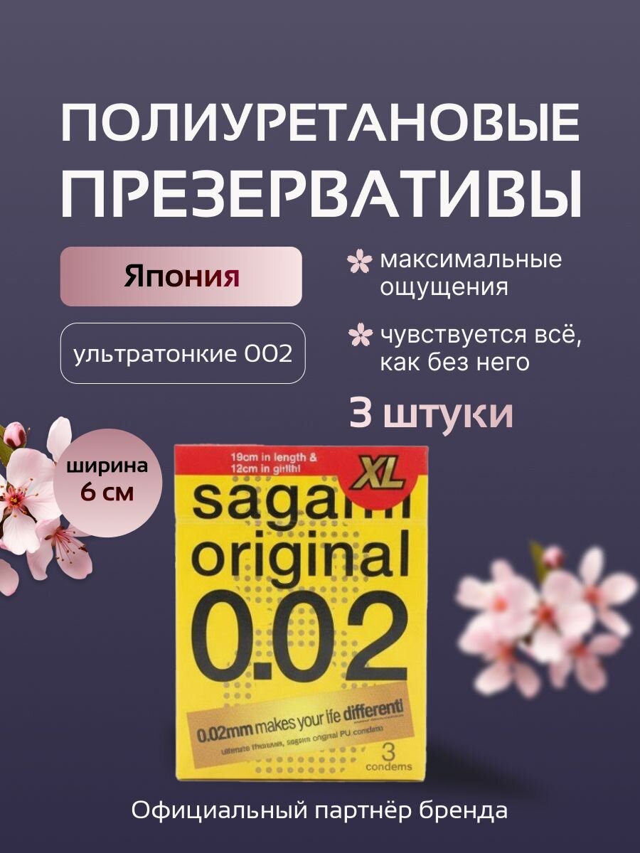 Презервативы Sagami Original 002 XL-Size 3 шт