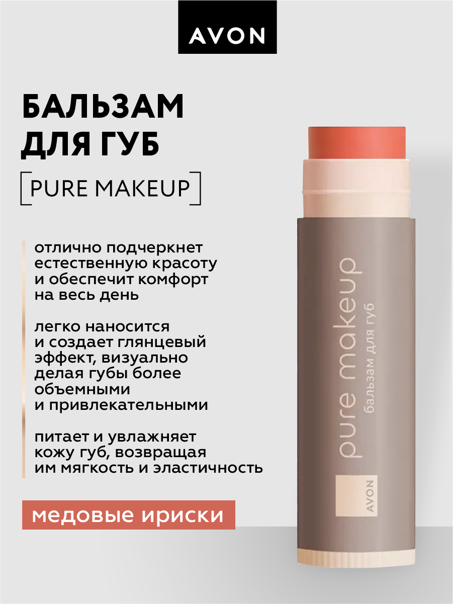 Бальзам для губ Avon Pure Makeup тон Медовые ириски 4 гр
