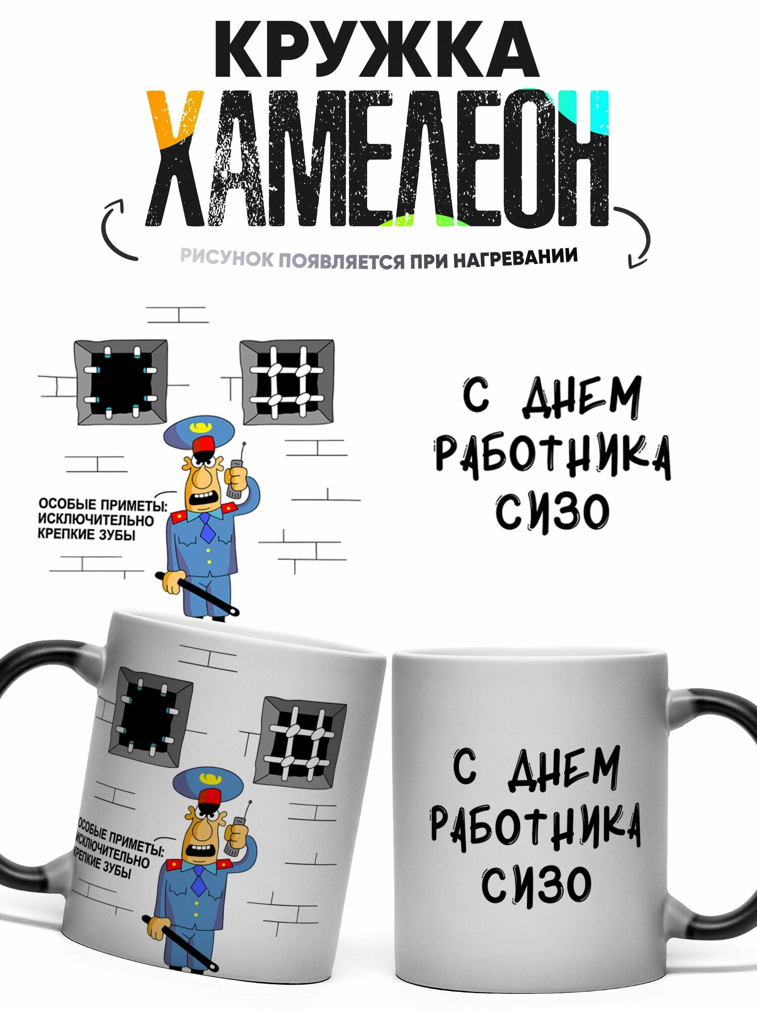 Кружка хамелеон День работника сизо 330 мл