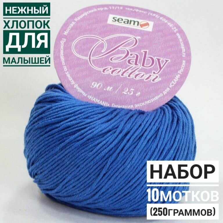 Бэби коттон (детская пряжа 100% хлопок) 25гр*90м*10шт