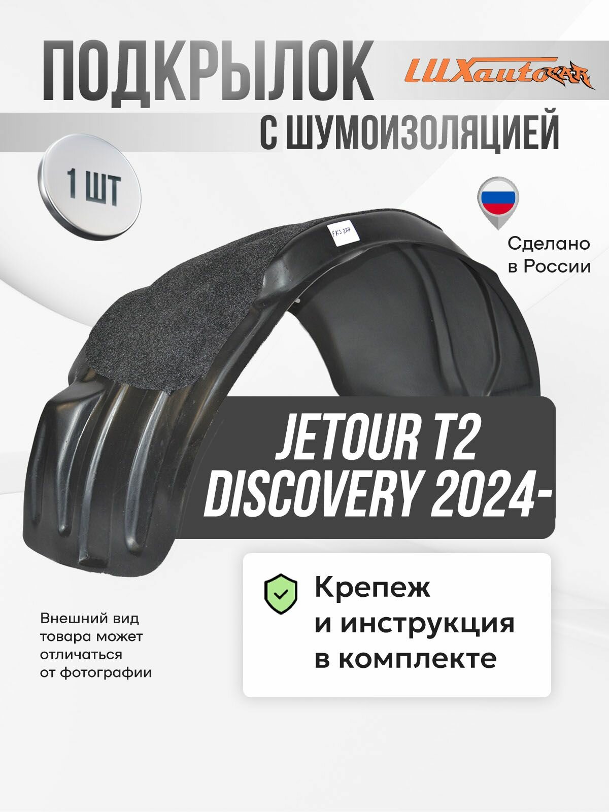 Подкрылок с шумоизоляцией JETOUR T2 Discovery (2024-), задний левый , локер в автомобиль 1шт. с крепежом и инструкцией
