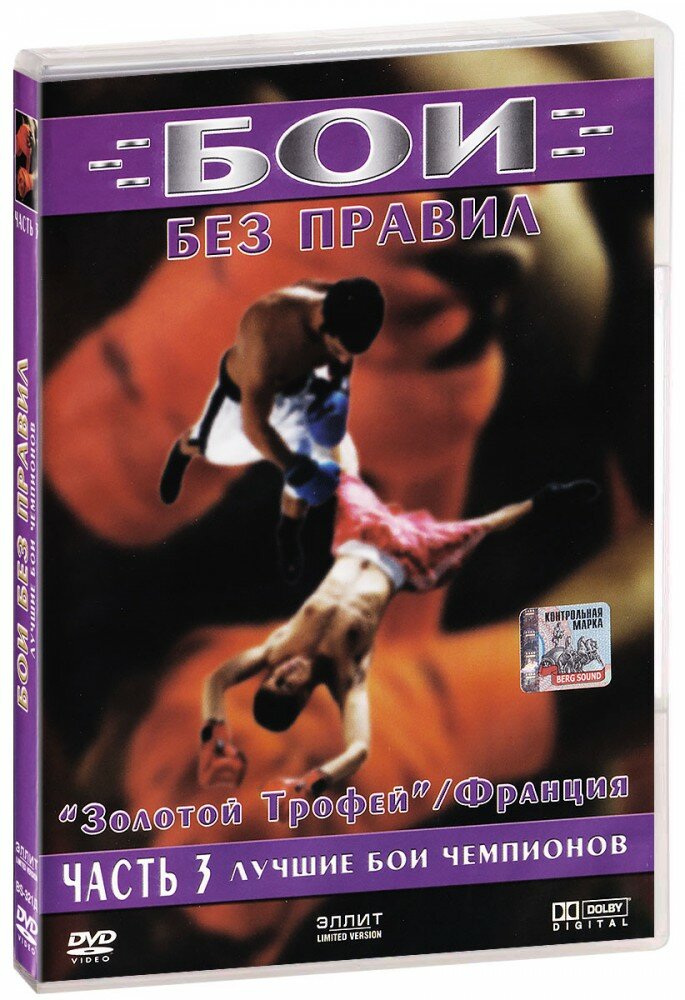 Бои без правил. Золотой трофей. Часть 3 (DVD) (ДВД диск, DVD Box)