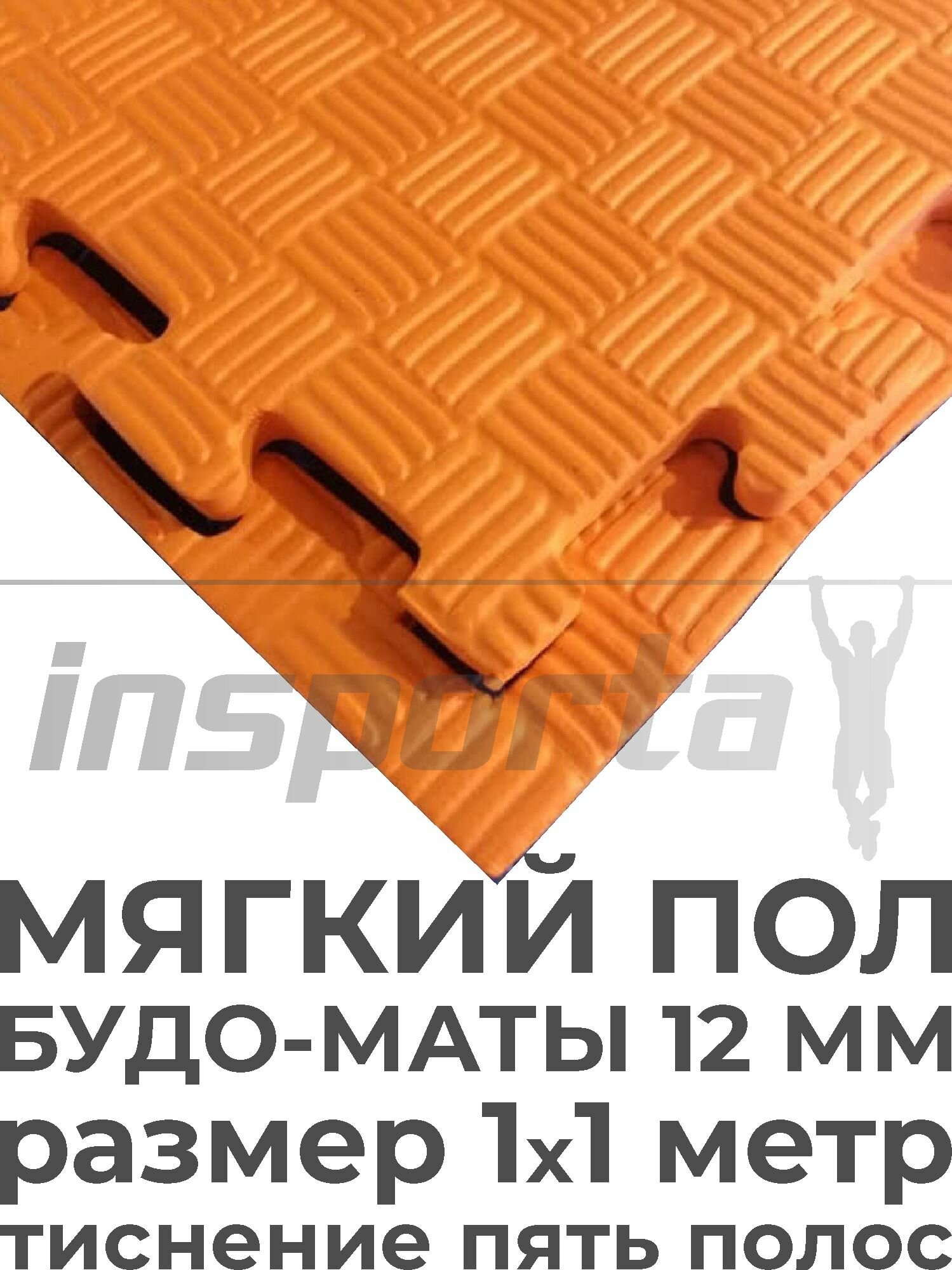 Мягкий пол (будо-маты) 1х1 метр толщиной 12 мм, цвет оранжевый, тиснение пять полос