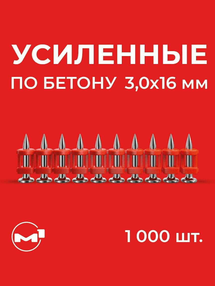 Гвозди 3.0х16мм усиленные М1 по бетону для монтажного пистолета,1000 шт