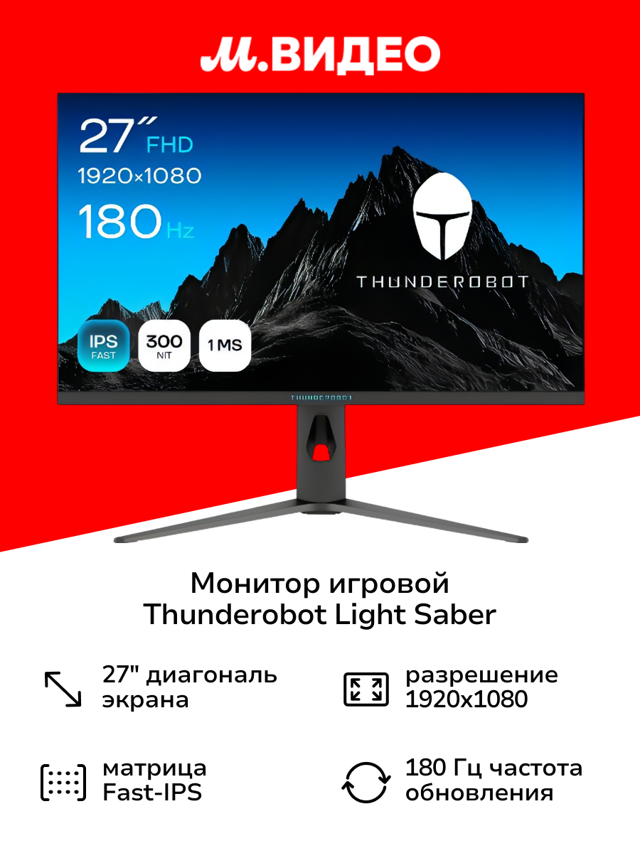 Монитор игровой Thunderobot Light Saber 27F180