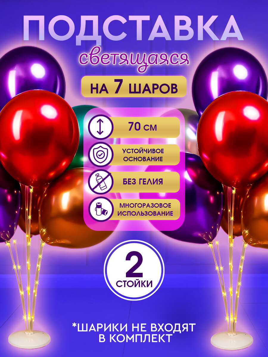 Подставка для шаров воздушных светящаяся 2 штуки, набор стоек с белой подсветкой для 7 воздушных шаров, высота 70 см