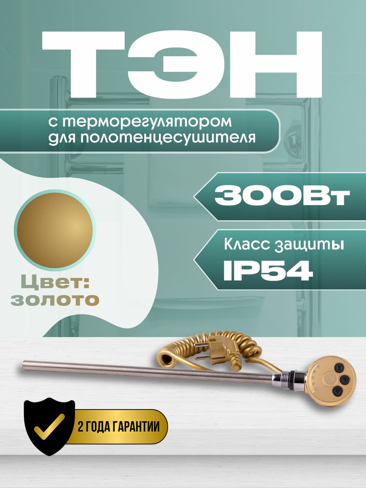 ТЭН с терморегулятором для полотенцесушителя 300W (ватт) золотой Luxon