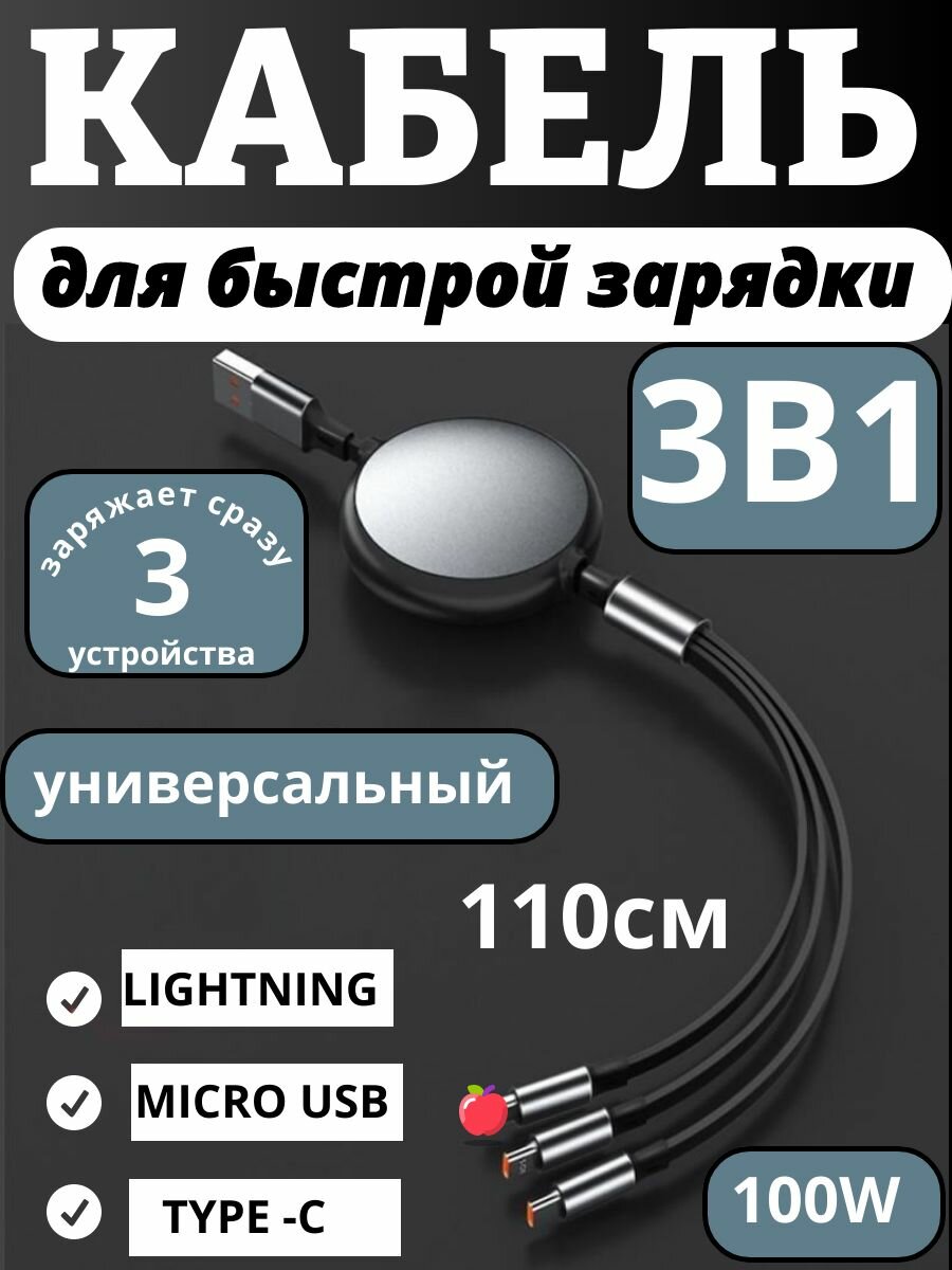 Выдвижной кабель для быстрой зарядки 3-в-1 USB to M + L + C 100W 1,1 м Черный