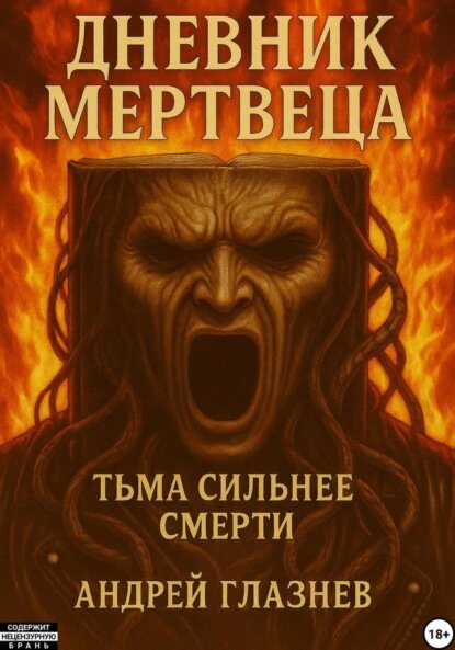 Дневник мертвеца [Цифровая книга]