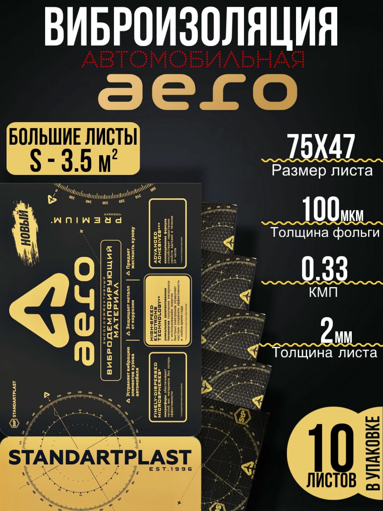 Виброизоляция STP Aero / Вибродемпфер СТП Аэро (10 листов, размер листа 47см. х 75см.)