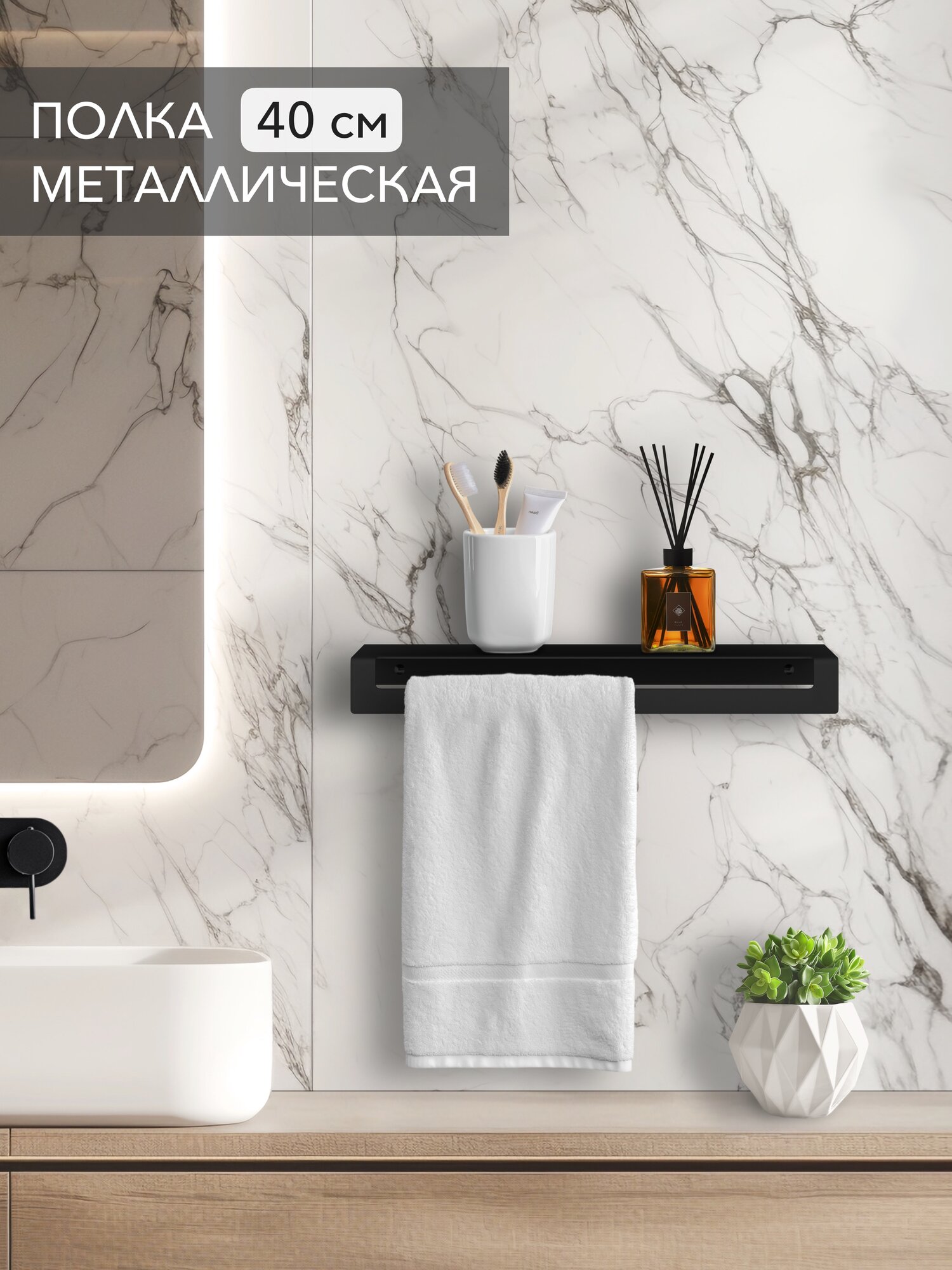 Полка в ванную комнату для полотенец Alvente открытая настенная навесная металлическая черная на стену лофт 40 см