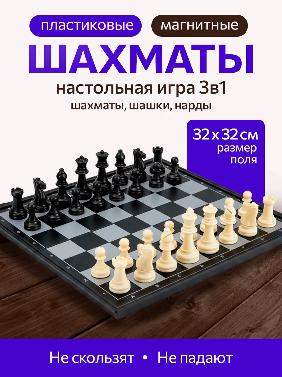 Настольная игра "Шахматы Шашки Нарды", магнитная, пластик, 3 в 1