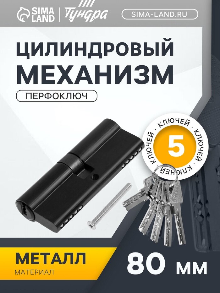 Цилиндровый механизм, 80 мм, перфор. ключ, 5 ключей, черный