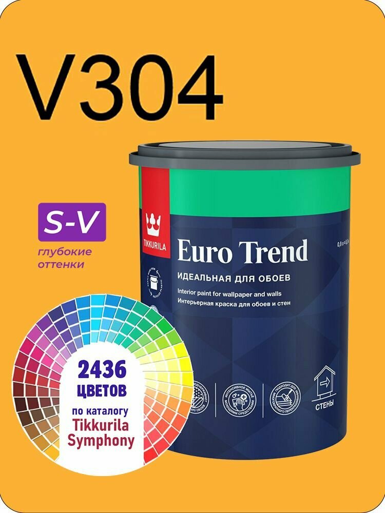 Краска для обоев Tikkurila Euro Trend 0,9л. глубокие оттенки V304