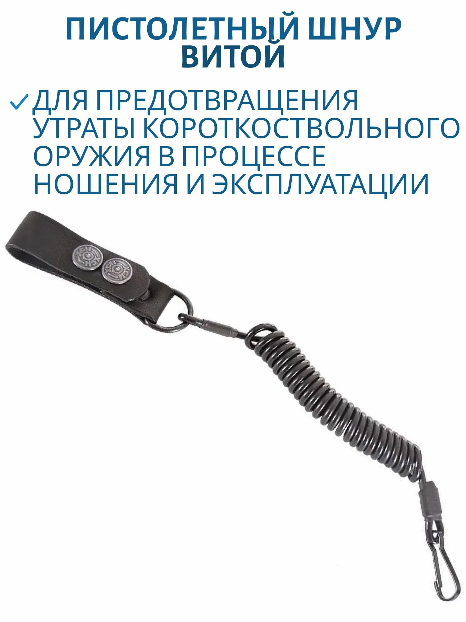 Витой пистолетный шнур