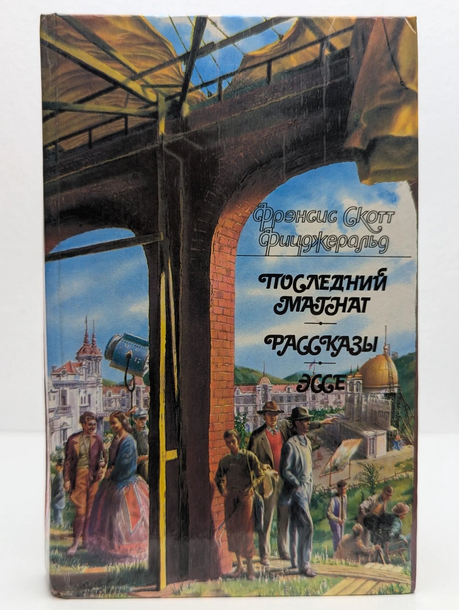 Последний магнат. Рассказы. Эссе Фицджеральд Фрэнсис Скотт 1991