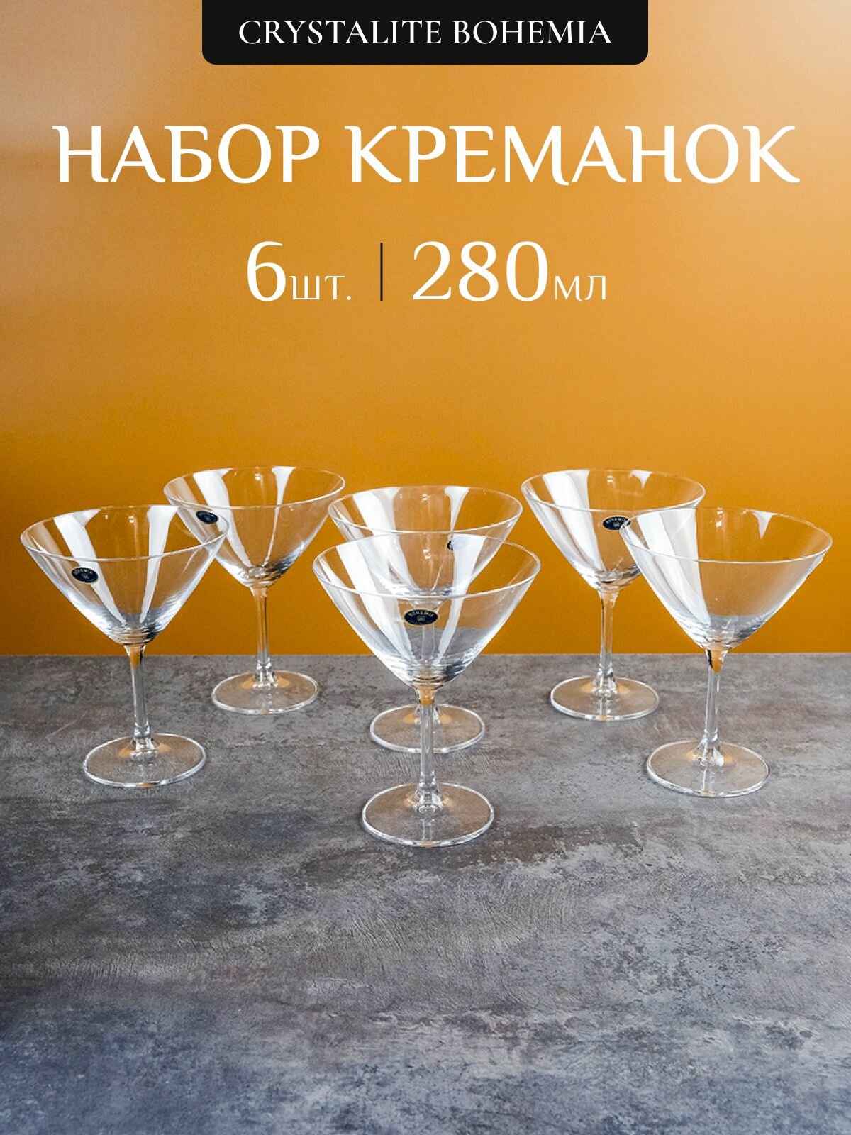Набор бокалов для мартини Crystalite Bohemia Sylvia/Klara 280 мл (6 шт)