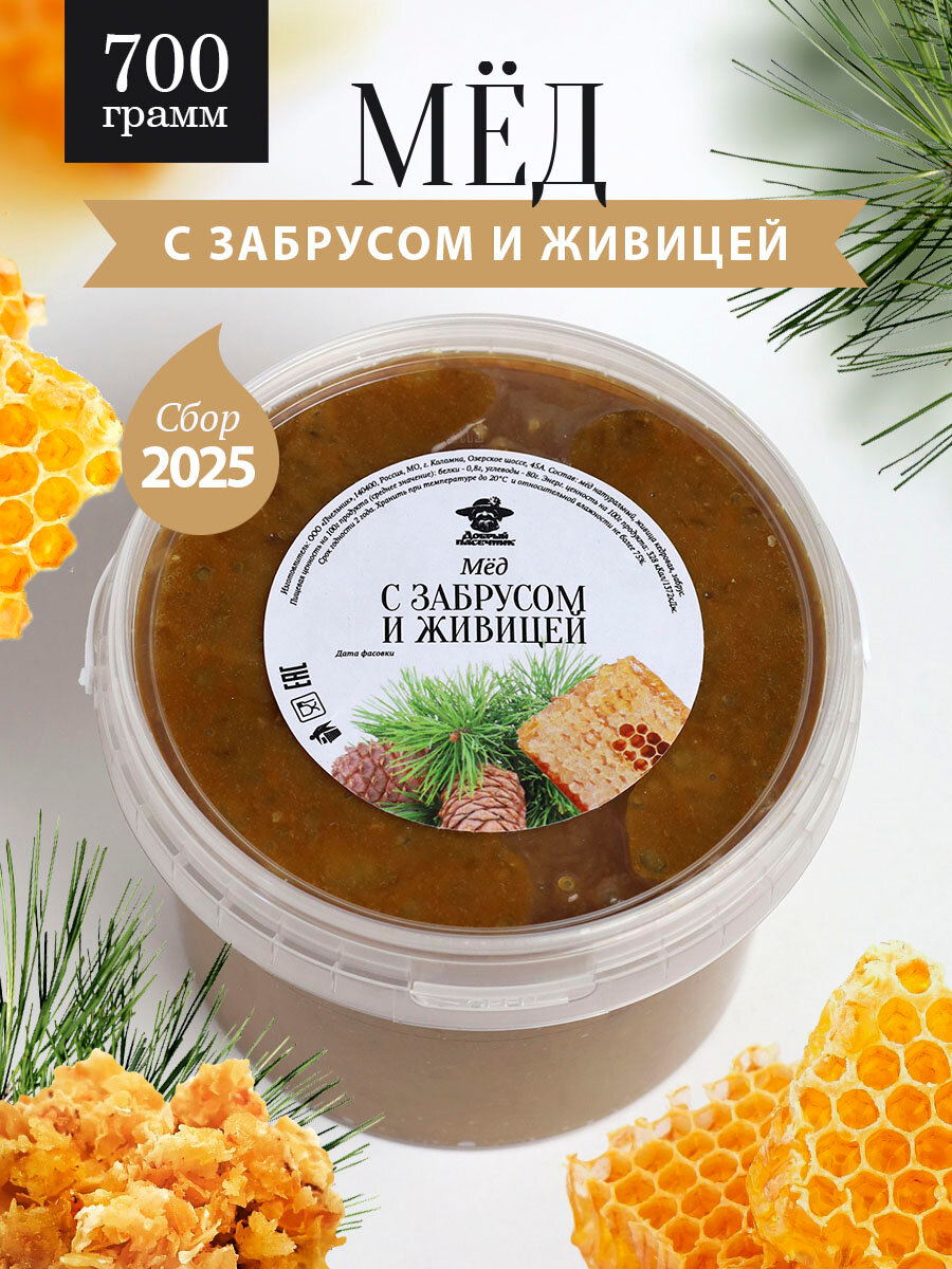 Мед с забрусом и живицей 700 г, для иммунитета, антибактериальный