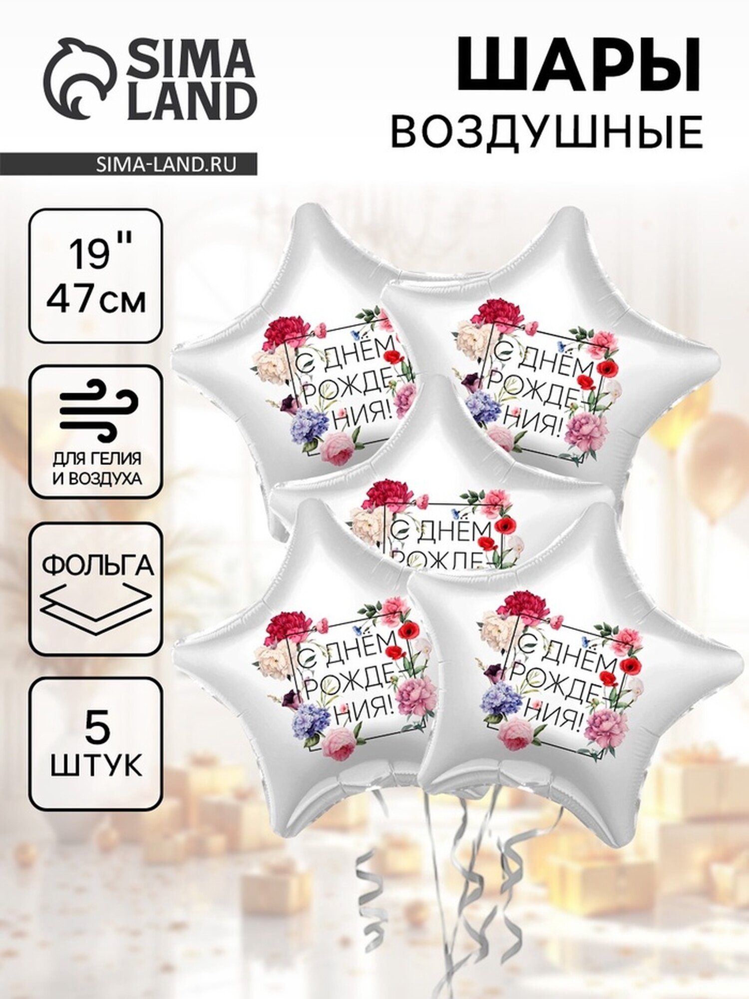 Воздушные шары фольгированные «С Днём Рождения. Цветы», 5 шт.
