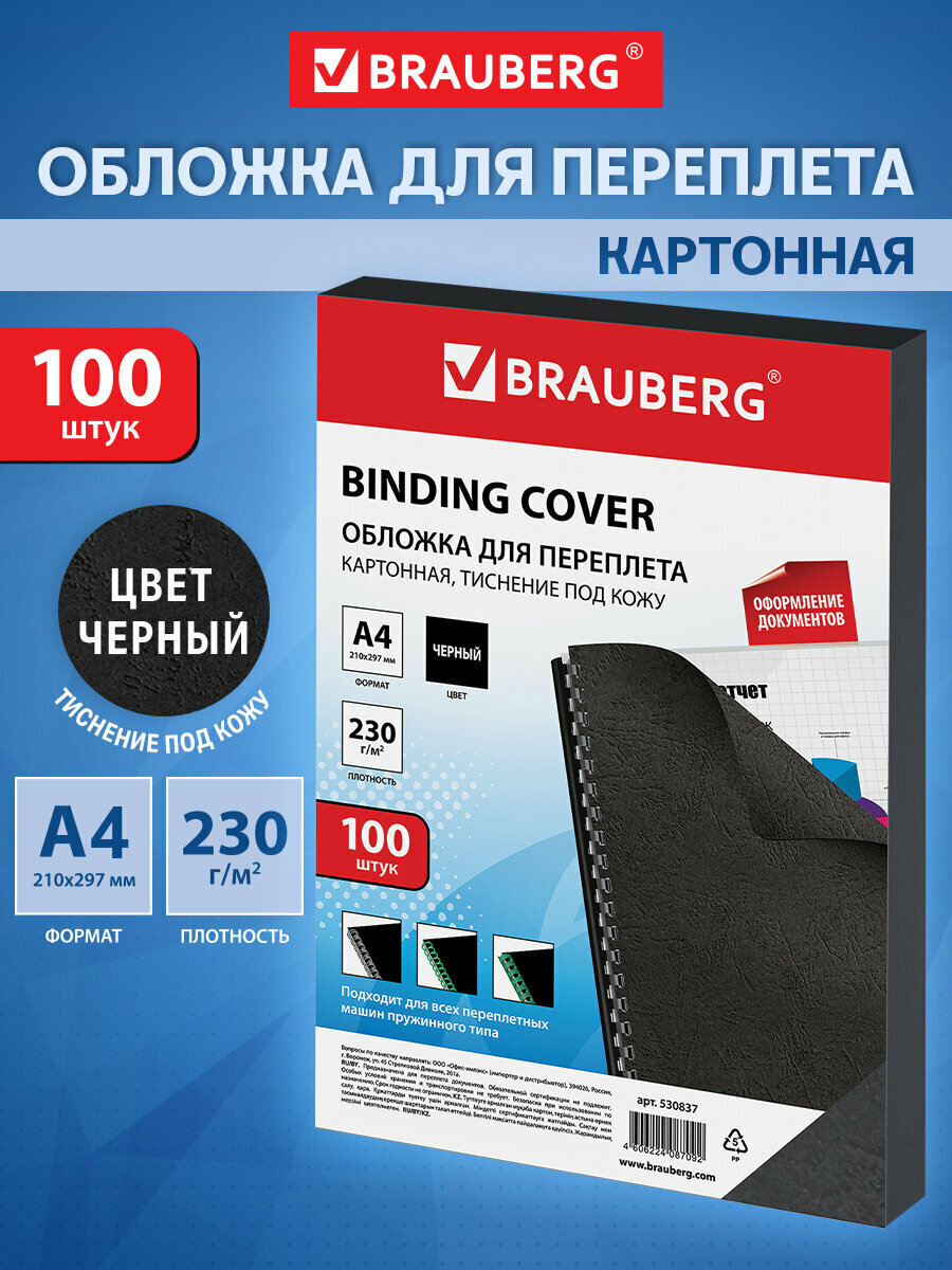 Обложки картонные для переплета/брошюрования, А4, комплект 100 штук, тиснение под кожу, 230г/м2, черные, Brauberg,530837