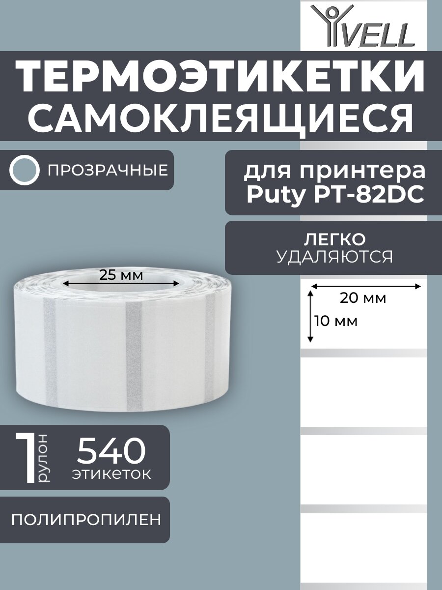 Этикетки Vell для Puty PT-82DC, 20 мм х 10 мм, прозрачные {PR-2010CL-540} (540 шт/уп)