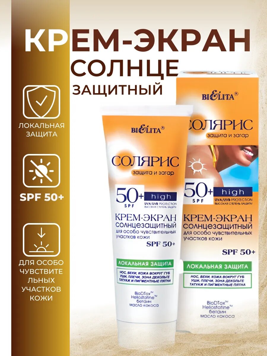 Солнцезащитный крем SPF 50+ для особо чувствительных участков кожи