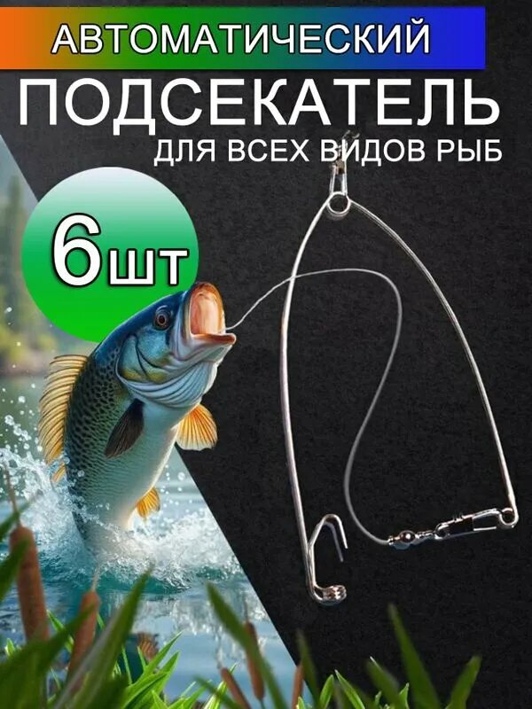 Самоподсекатель для рыбалки для рыбалки аксессуары - 6шт.