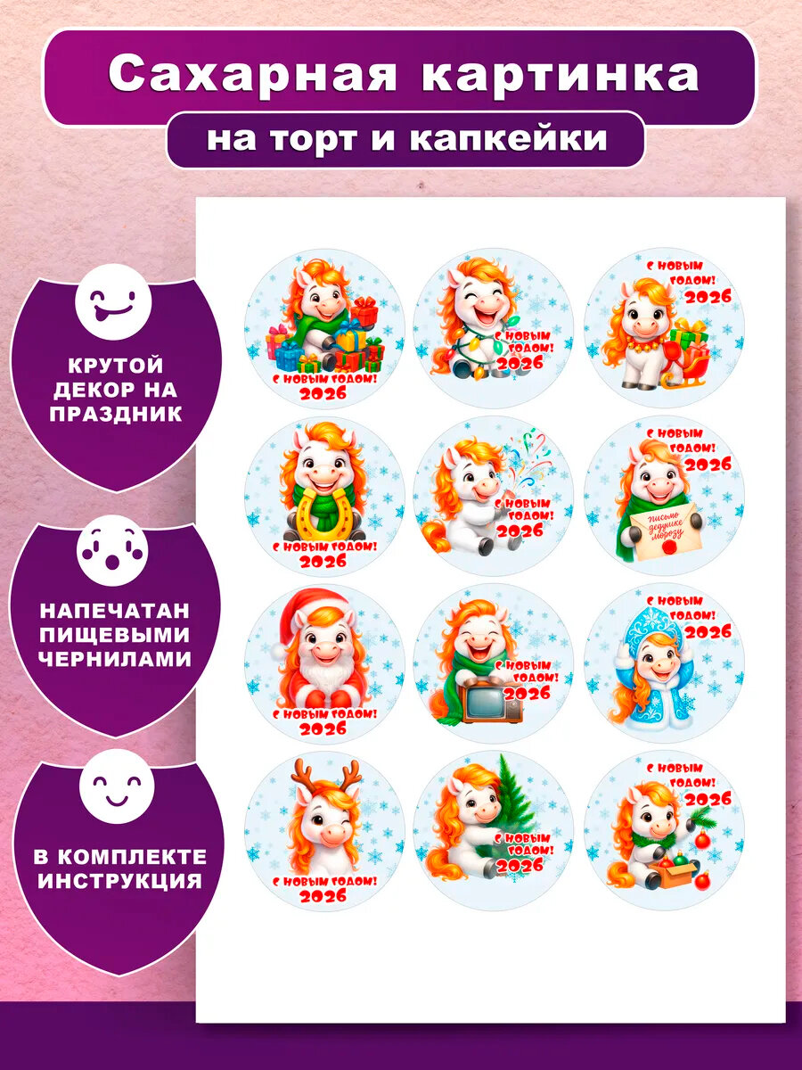 Сахарная картинка для торта"С новым 2026 годом, год Огненной Лошади", украшение декор выпечки