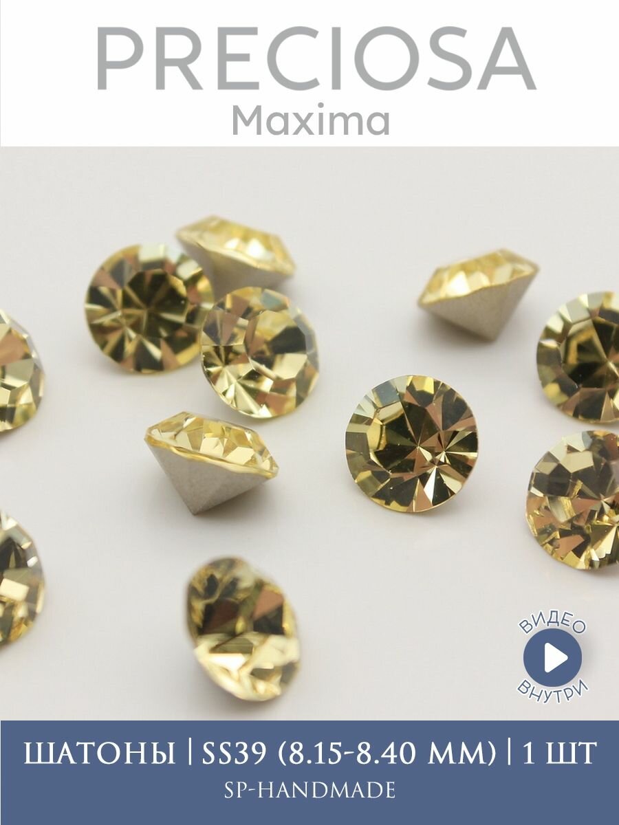 Шатон хрустальный Preciosa Maxima ss39 (8.15-8.40 мм) Jonquil 1 шт (Чехия)