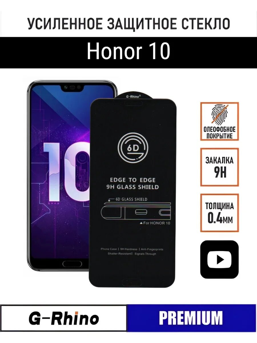 Защитное стекло Honor 10