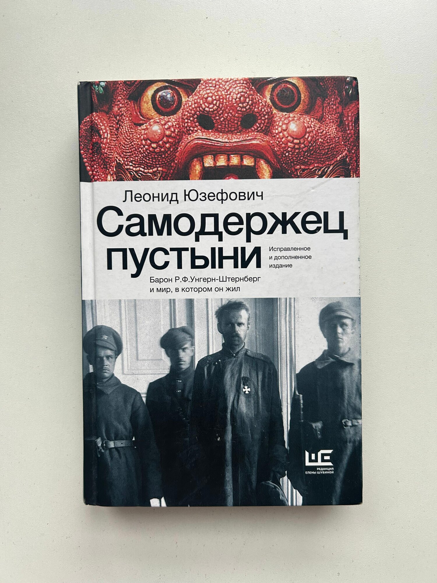 Самодержец пустыни. Барон Р. Ф. Унгерн-Штернберг и мир, в котором он жил. Издание 2019 года (second-hand книга)