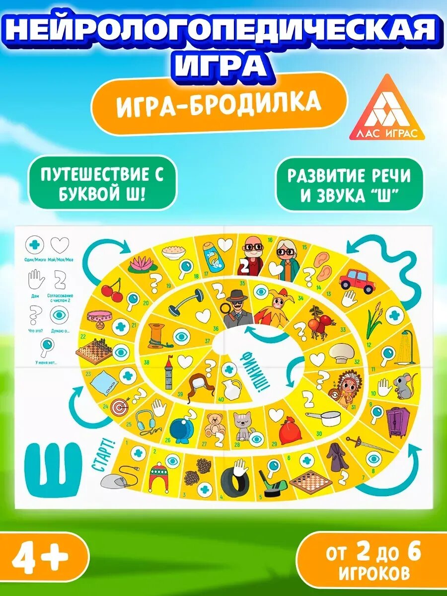 Настольная игра бродилка для детей Путешествие со звуком (Ш)