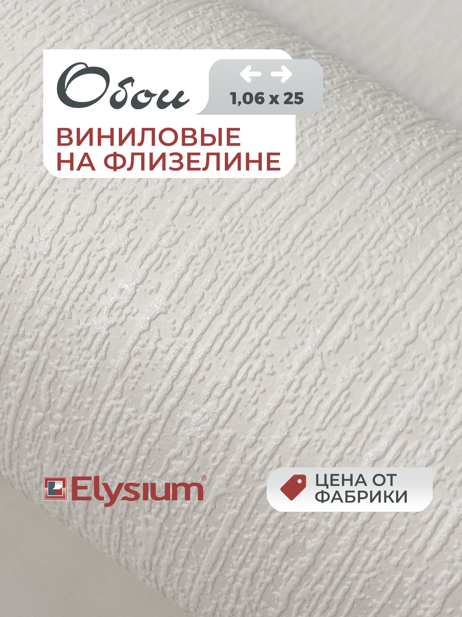 Обои Elysium виниловые на флизилине рельефные моющиеся под покраску 1,06х25,05 м Интонация Е51225