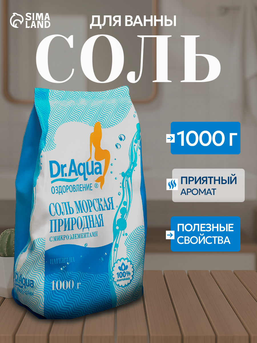 Соль морская для ванн Dr.Aqua природная, с микроэлементами, 1 кг
