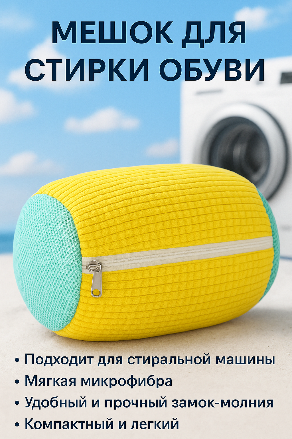 Мешок сумка для стирки обуви кроссовок белья в стиральной машине желтый