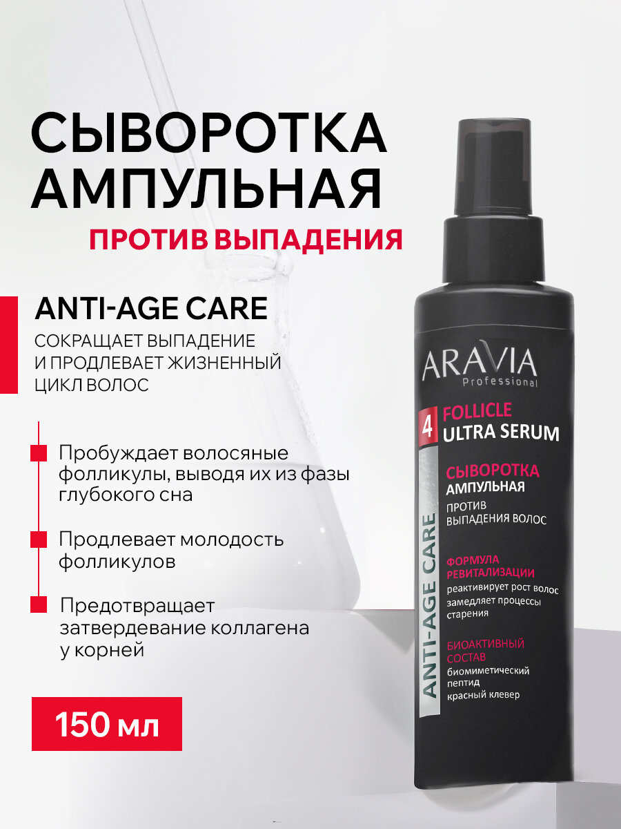 ARAVIA Сыворотка ампульная против выпадения волос Follicle Ultra Serum, 150 мл