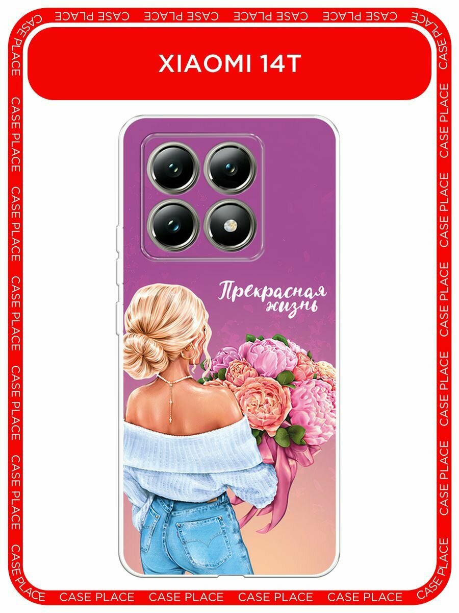 Чехол на Xiaomi 14T / Сяоми 14T с принтом "Прекрасная жизнь"