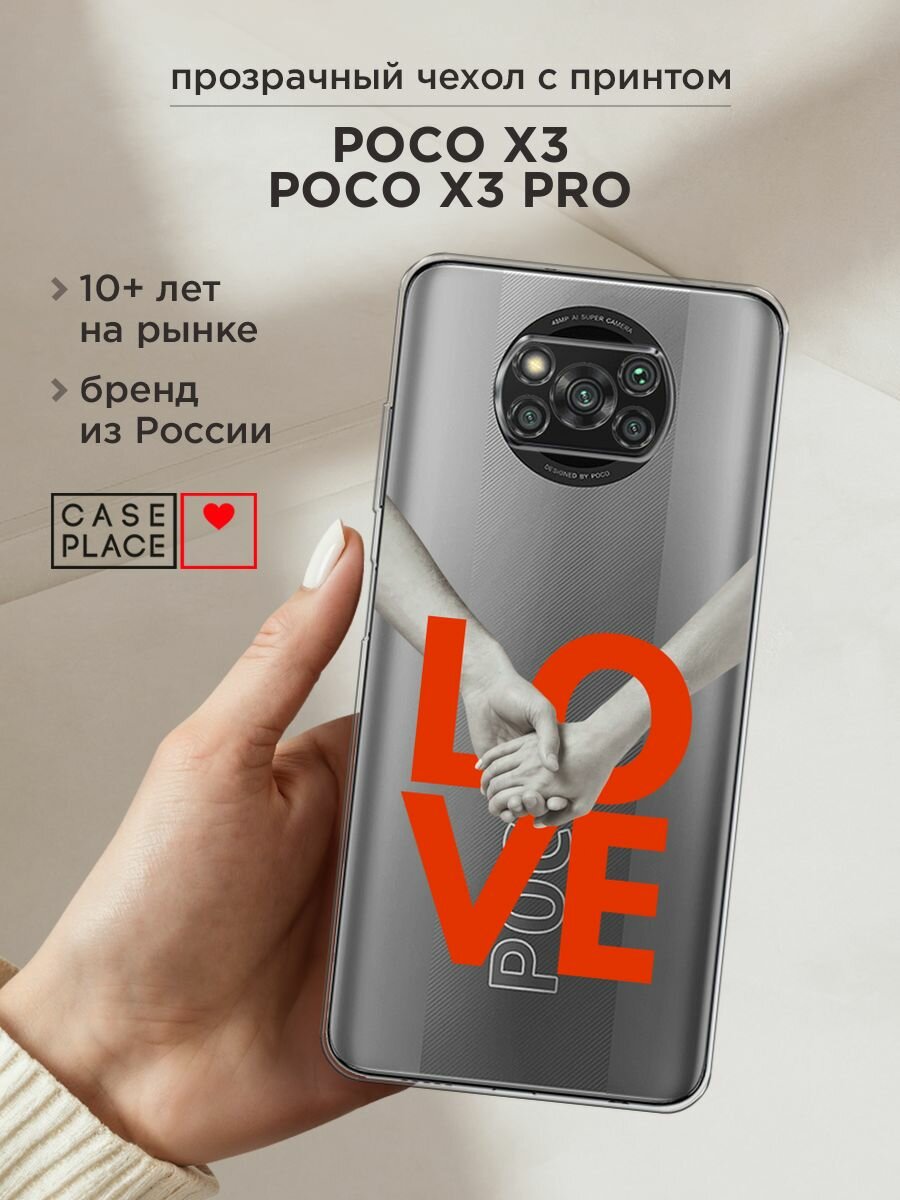 Чехол на Xiaomi Poco X3/X3 Pro / Поко X3/X3 Pro с принтом "Love holding hands - 14 февраля", прозрачный