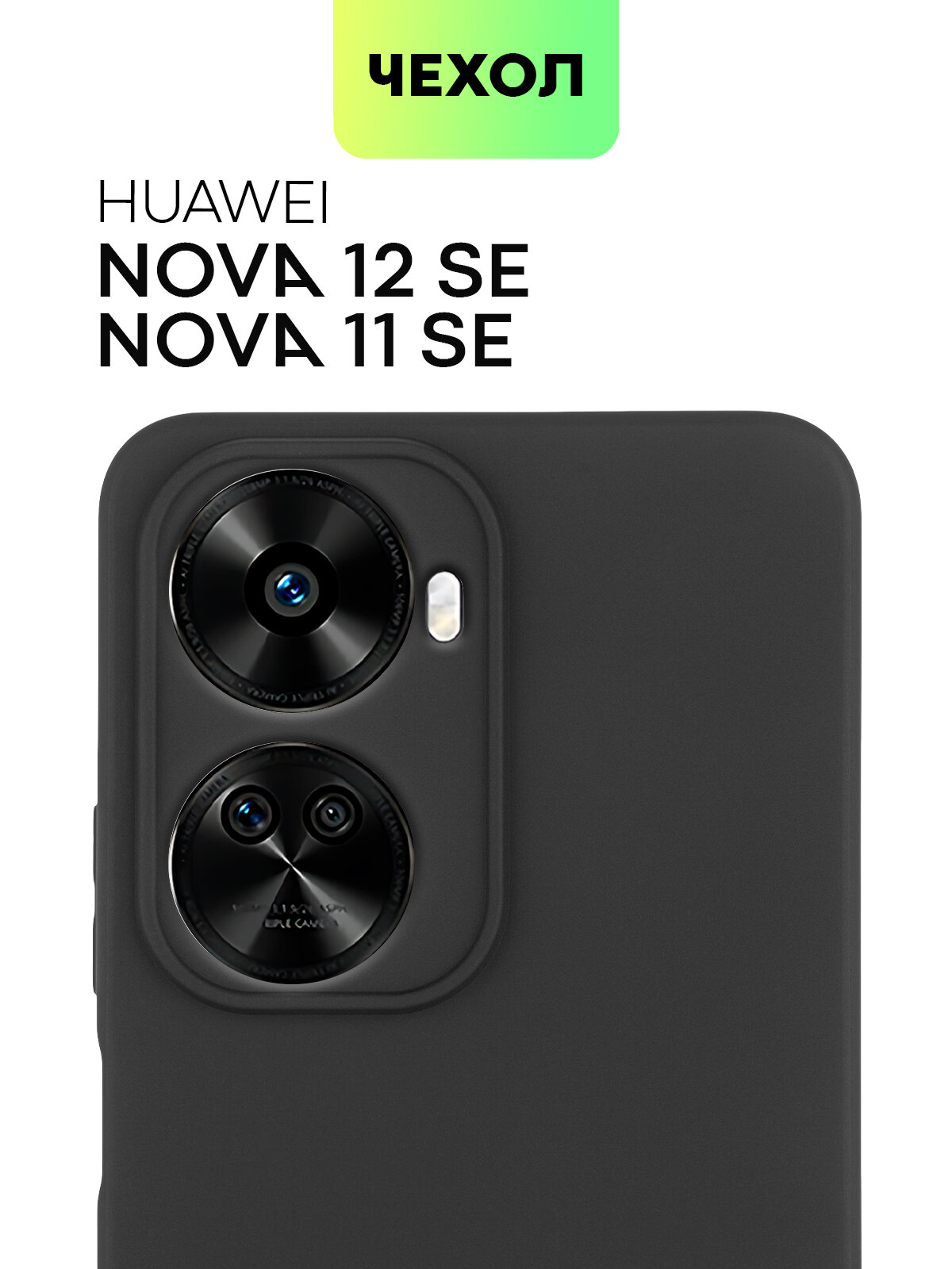 Матовый силиконовый чехол BROSCORP на Huawei Nova 11 SE и 12 SE (Хуавей Нова 11 СЕ и 12 СЕ), тонкий, soft-touch, черный