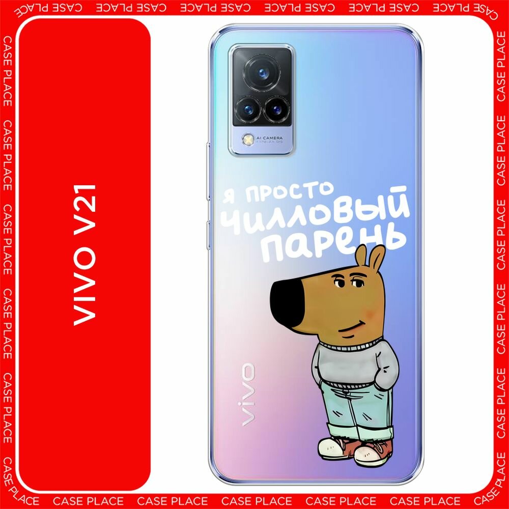 Чехол на Vivo V21 / Виво V21 с принтом "Чилловый парень белый", прозрачный