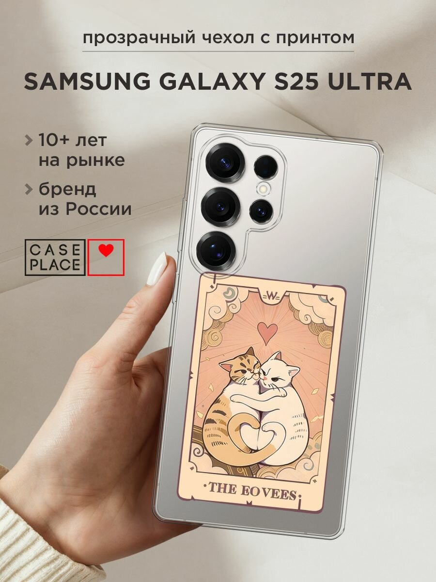 Чехол на Samsung Galaxy S25 Ultra / Самсунг S25 Ультра с принтом "The lovers cats 2 - 14 февраля", прозрачный