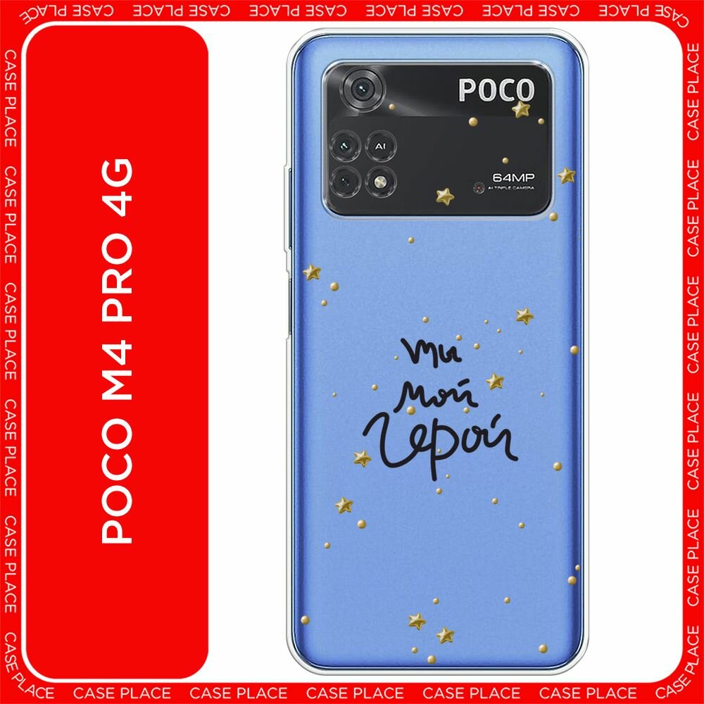 Чехол на Xiaomi Poco M4 Pro 4G / Сяоми Поко M4 Про 4G с принтом "Мой герой 1 - 23 февраля", прозрачный