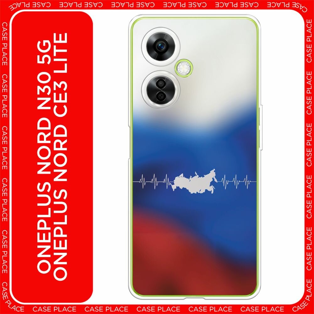 Чехол на OnePlus Nord N30 5G/CE3 LITE / Ван Плас Норд N30 5G/CE3 LITE с принтом "Россия в сердце - 23 февраля"