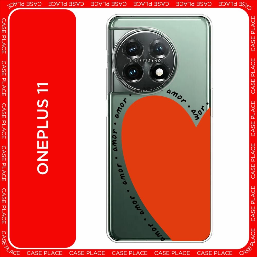 Чехол на OnePlus 11 / Ван Плас 11 с принтом "amor heart 2 - 14 февраля", прозрачный