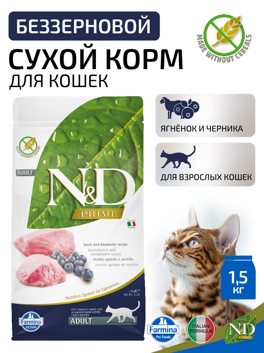 Сухой беззерновой корм Farmina N&D Prime для кошек с ягнёнком и черникой 1,5кг