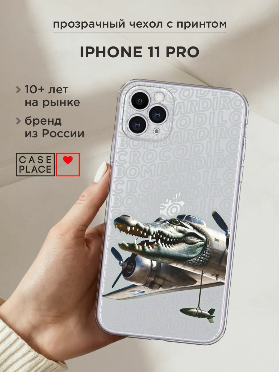 Чехол на Apple iPhone 11 Pro / Айфон 11 Про с принтом "Бомбардиро крокодило 2", прозрачный