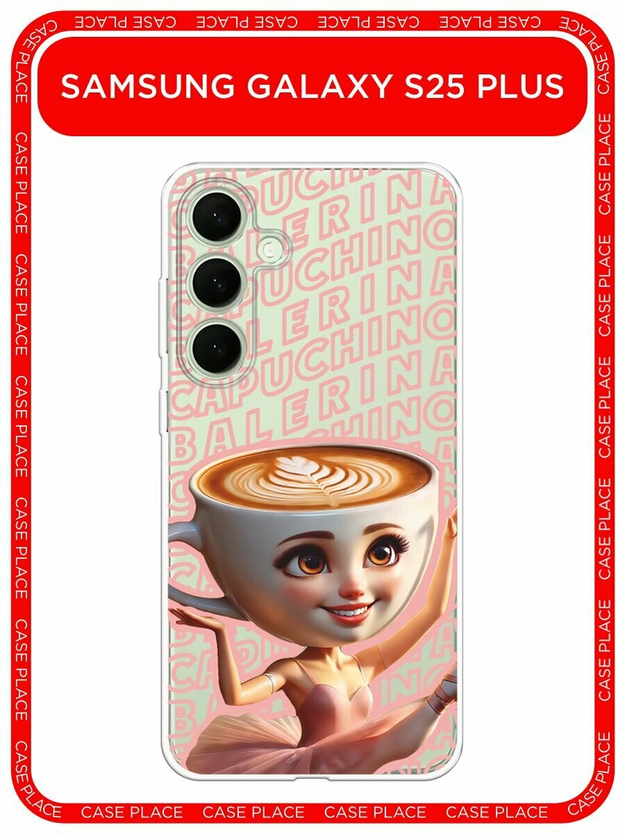 Чехол на Samsung Galaxy S25 Plus / Самсунг S25 Плюс с принтом "Балерина капучино 2", прозрачный