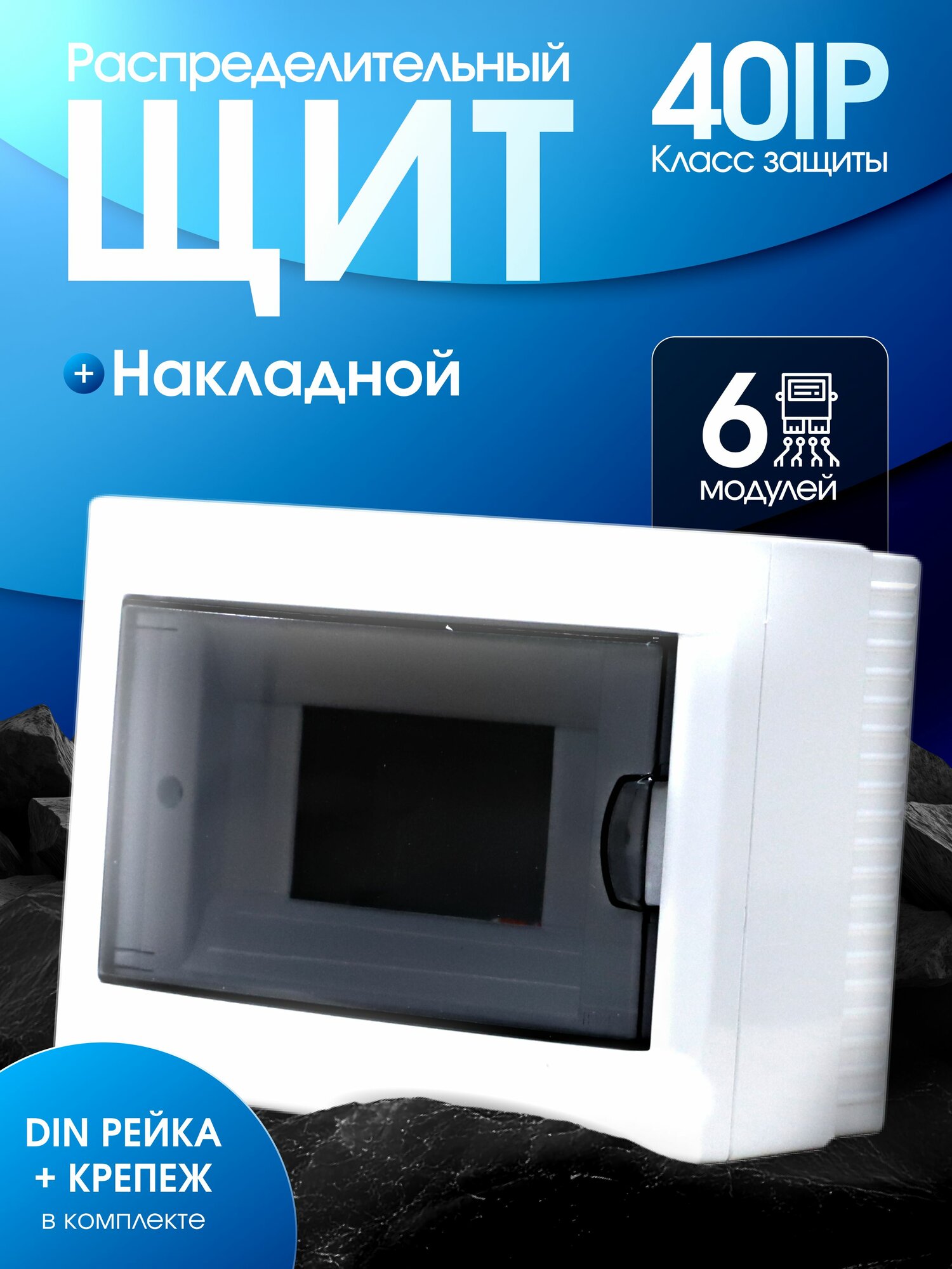Распределительный пластиковый щит наружной установки Metronex-Electric - 6 модулей