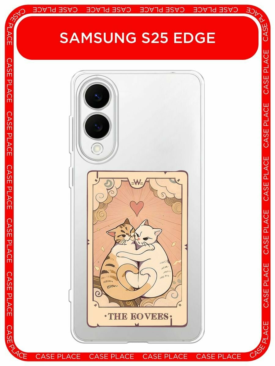 Чехол на Samsung Galaxy S25 Edge / Самсунг S25 Edge с принтом "The lovers cats 2 - 14 февраля", прозрачный